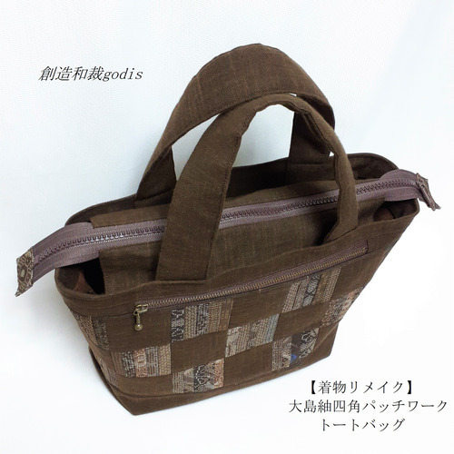 着物リメイク】大島紬四角パッチワーク/トートバッグ〈和風/和柄 着物リメイク】大島紬四角パッチワーク/トートバッグ〈和風/和柄