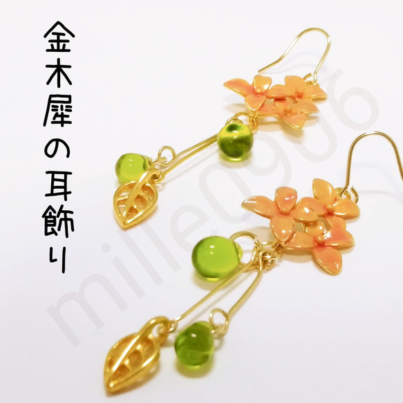 金木犀の耳飾り 現品限り予定 イヤリング・ノンホールピアス mille 通販 15009936｜Creema(クリーマ)