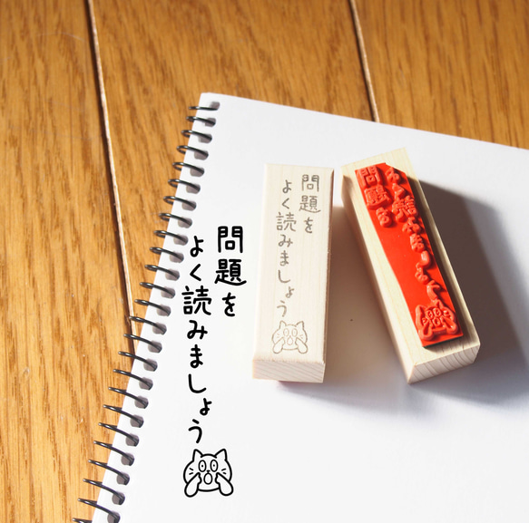 K14 問題をよく読みましょう はんこ・スタンプ ゆとな堂★ 通販 15030892｜Creema(クリーマ)