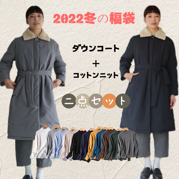★2022冬の福袋★ダウンコート（221104）＋コットンニット（211001）超お得な2点セット コート fall-in&co(talent) 通販 15037537｜Creema(クリーマ)