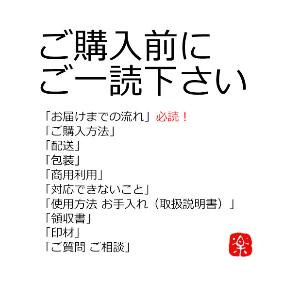 ご購入前にご一読下さい はんこ・スタンプ 石のはんこの楽印工作室 通販 15039611｜Creema(クリーマ)