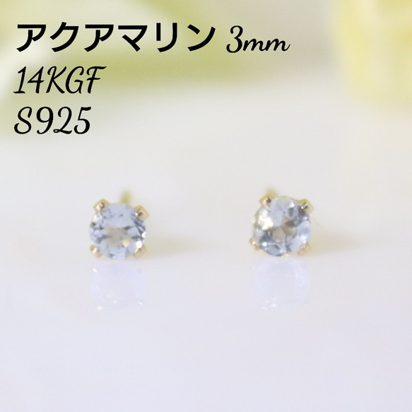 14KGF アクアマリン 天然石 シンプル 一粒 3mm ピアス ピアス（スタッド・一粒） Shain 通販 15041598｜Creema(クリーマ)