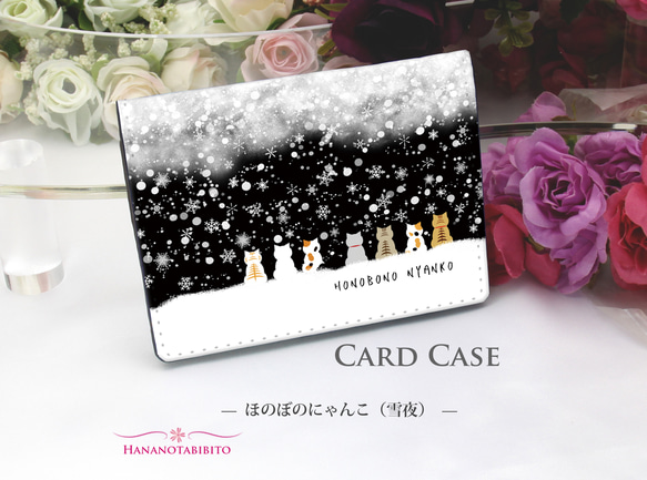 定期入れ/パス入れ/名刺入れ カードケース【ほのぼのにゃんこ（雪夜）】（名入れ可） 名刺入れ・カードケース 花乃旅人 通販 15074949 ...
