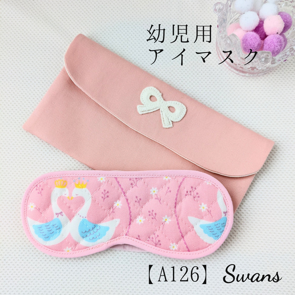 【完売】アイマスク こども用 幼稚園 モンテッソーリ【A126】Swans キルティング 入園準備 園グッズ その他入園グッズ こどものお ...