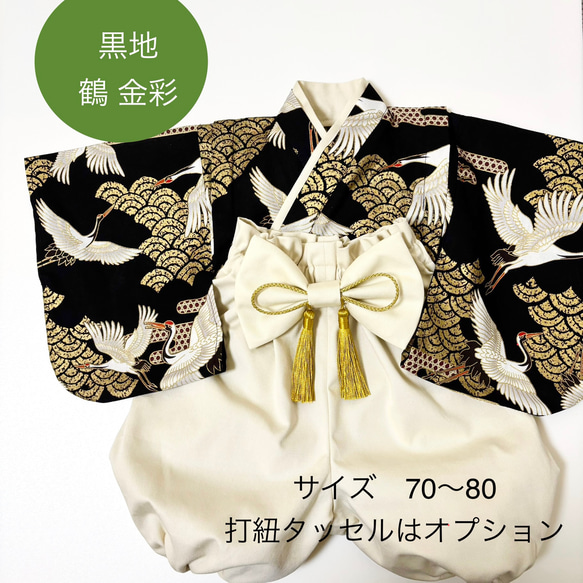 ベビー袴／完成品即納70~80/男の子 和柄 鶴 黒 ベビー服 LeiAloha 通販 15083702｜Creema(クリーマ)