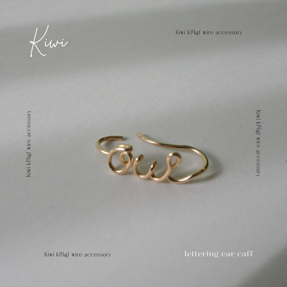 4文字の好きな言葉で作る⭐︎lettering earcaff【k14gf】 イヤーカフ kiwi 通販 15091321｜Creema(クリーマ)