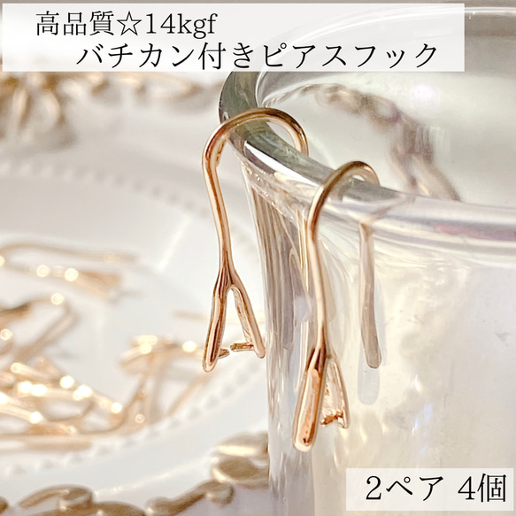 【14kgf】バチカン付き ピアスフック 2ペア4個 素材 パーツ 天然石 ゴールド 金具・チェーン NaNa PartsShop 通販 15139772｜Creema(クリーマ)