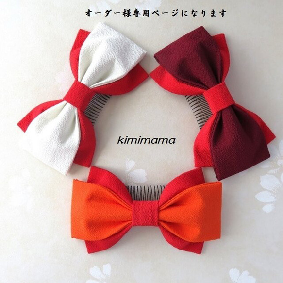 kim様ページになります。髪飾り 縮緬リボン (虹色ピンク・濃いグレー・茶)成人式 卒業式 七五三 着物 和装小物 その他ヘアアクセサリー ...