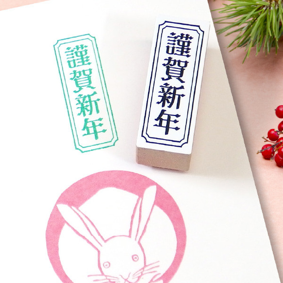 お正月スタンプ*謹賀新年 はんこ・スタンプ スタンプスタンダード 通販 15149800｜Creema(クリーマ)
