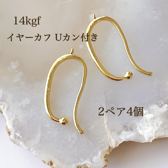 高品質 14kgf イヤーカフ Uカン付き 2ペア4個 14KGF アクセサリーパーツ 素材 イヤカフ ノンホールピアス 金具・チェーン JEWEL 通販 15161892｜Creema(クリーマ)
