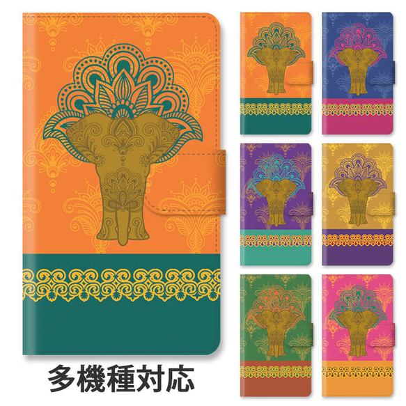 ほぼ全機種対応 スマホケース 手帳型 インド アラビアン エスニック 象 スタンド式 マグネット ic_t244 iPhoneケース・カバー ...