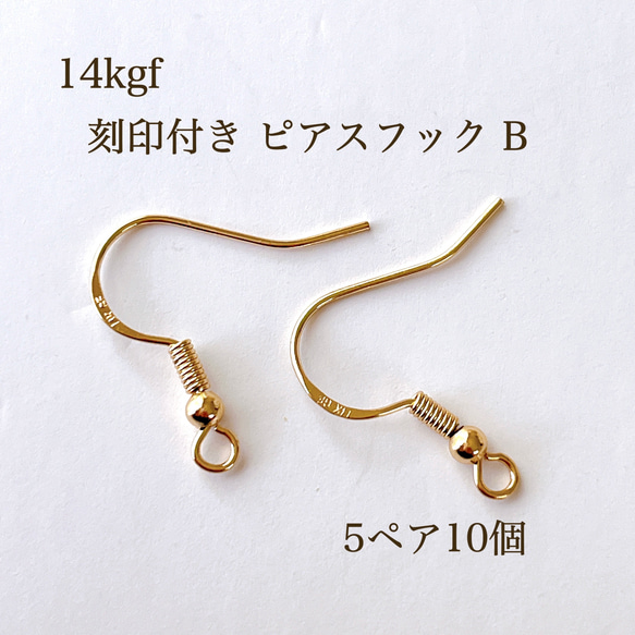 高品質 14kgf 刻印付き ピアスフック B 5ペア10個 14KGF アクセサリーパーツ 素材 その他素材 JEWEL 通販 15163875｜Creema(クリーマ)