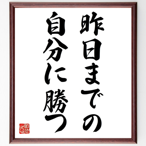 名言「昨日までの自分に勝つ」額付き書道色紙／受注後直筆（v0350） 書道 名言専門の書道家 通販｜creema クリーマ 15179780