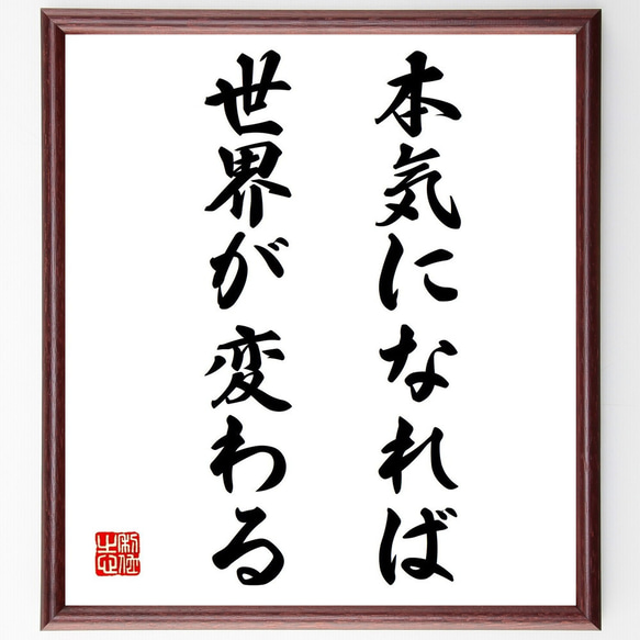 名言「本気になれば世界が変わる」手書き書道色紙額／受注後の毛筆直筆（V0468） 書道 名言の書道家 通販 15180791｜Creema(クリーマ)