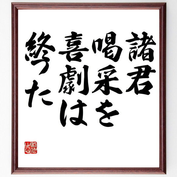 ベートーヴェンの名言「諸君、喝采を、喜劇は終った」手書き書道色紙額／受注後の毛筆直筆（V0483） 書道 直筆書道の名言色紙ショップ「千言堂 ...
