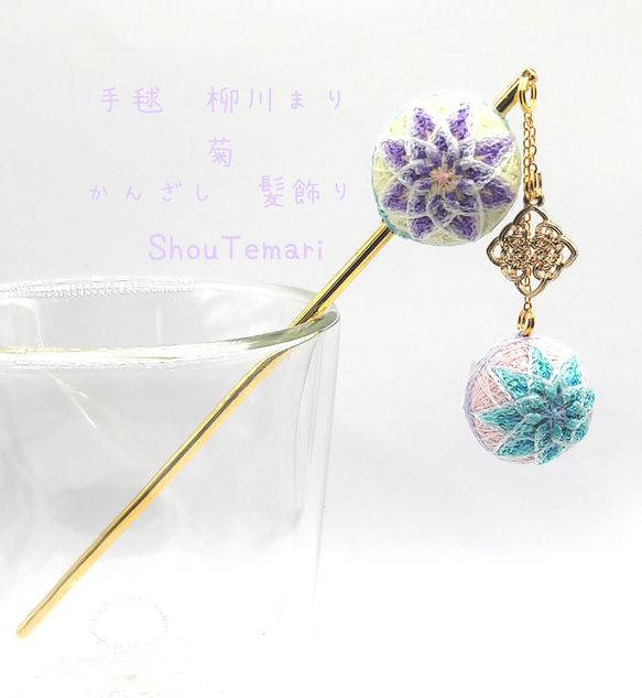 No.154…手毬∼柳川まり[菊]2連"簪∼かんざし∼ かんざし ShouTemari~手毬~天然石~ 通販 15185449｜Creema ...
