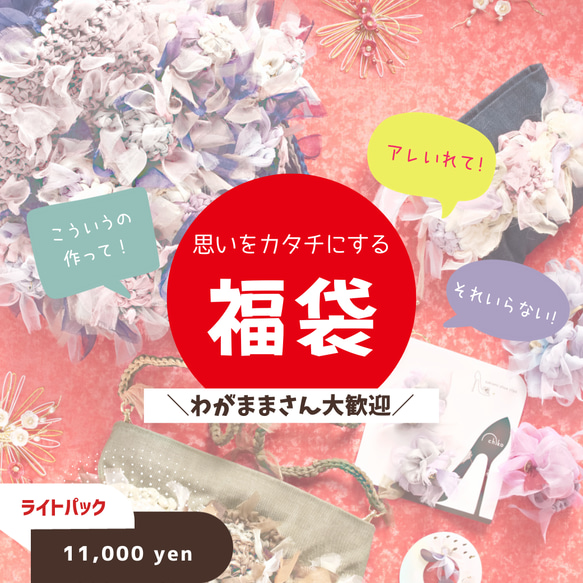 【わがまま福袋】まちがいなくしあわせになれる福袋｜ライトパック シュシュ chiko 通販 15199878｜Creema(クリーマ)