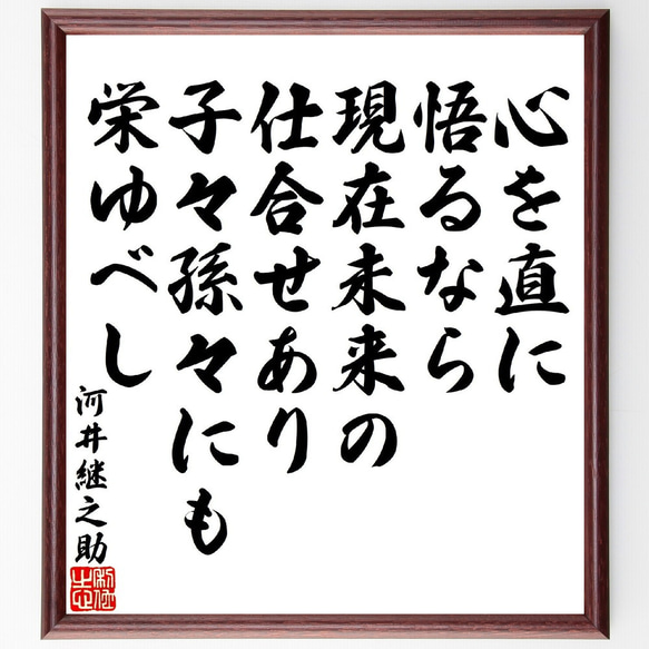 河井継之助の名言「心を直に悟るなら、現在未来の仕合せあり、子々孫々に～」手書き書道色紙額／受注後の毛筆直筆（V1912） 書道 直筆書道の名言 ...