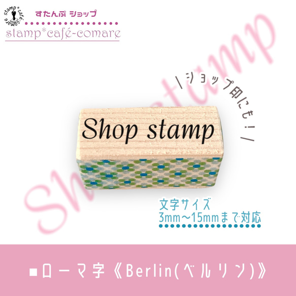 お名前ハンコ＊Berlin(ベルリン)ローマ字 ショップ印としても お好きな文字で .*˚ はんこ・スタンプ ☽ stamp*cafe ...