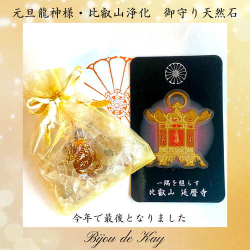 今年で最後となりました。 元旦 龍神様 比叡山浄化済み 御守り 今年で最後となりました。 元旦 龍神様 比叡山浄化済み 御守り