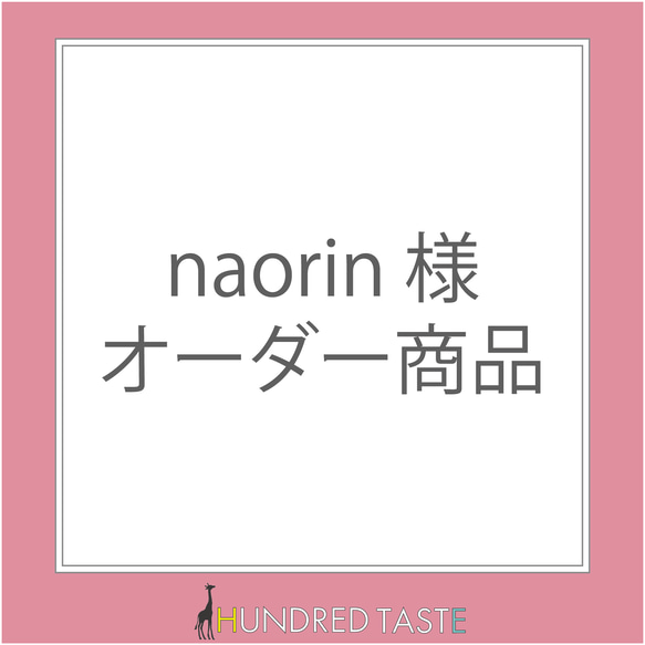 【naorin様】オーダー商品 その他インテリア雑貨 Hundred-Taste 通販｜Creema(クリーマ) 15246895
