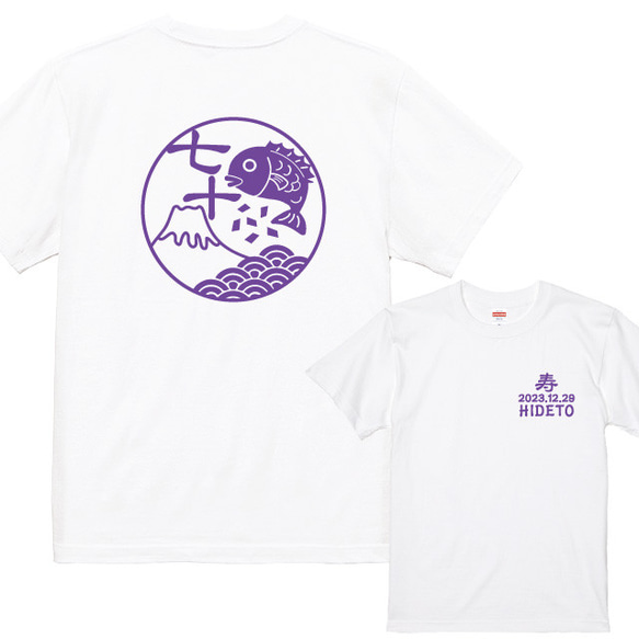 古希のお祝いに！めで鯛！和柄 古希Tシャツ白 プリントカラー全4色 綿100％ 名入れ・日付入れられます Tシャツ sokorata 通販 ...