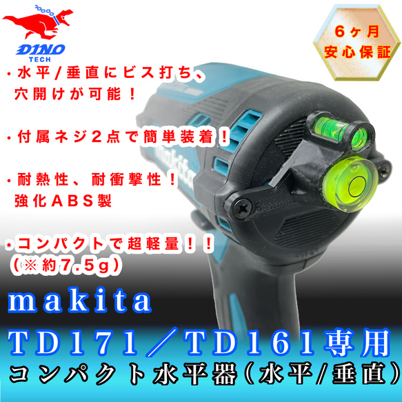 マキタ (TD171D /TD161D 専用）コンパクト水平器(水平/垂直） DIYパーツ DINO TECH 通販 15324973 ...