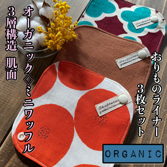 ☆056 オーガニックコットン ミニワッフル 肌面 おりものライナー 3枚セット 布ナプキン あんぱん柄 その他ファッション雑貨 𝓶𝓲𝓰𝓷𝓸𝓷 ...