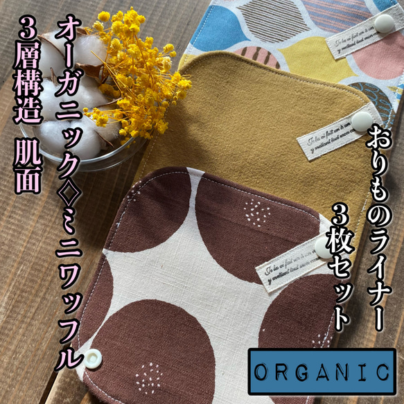 ☆057 オーガニックコットン ミニワッフル 肌面 おりものライナー 3枚セット 布ナプキン あんぱん柄 その他ファッション雑貨 𝓶𝓲𝓰𝓷𝓸𝓷 ...
