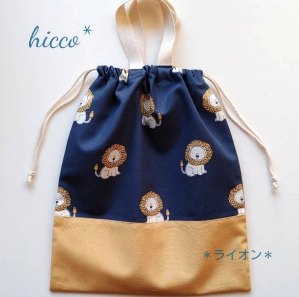 ☆入園入学☆ライオンのきんちゃく袋☆体操着袋☆持ち手つき 体操服袋・お着替え袋 hicco 通販｜Creema(クリーマ)