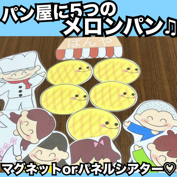 パン屋に5つのメロンパン♫マグネットシアターorパネルシアター♡保育教材 出し物 おもちゃ・人形 すりーぷ保育教材SHOP/日祝休 通販 ...