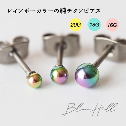 つけっぱなし レインボーボール セカンドピアス 純チタン 太軸 つけっぱなし レインボーボール セカンドピアス 純チタン 太軸