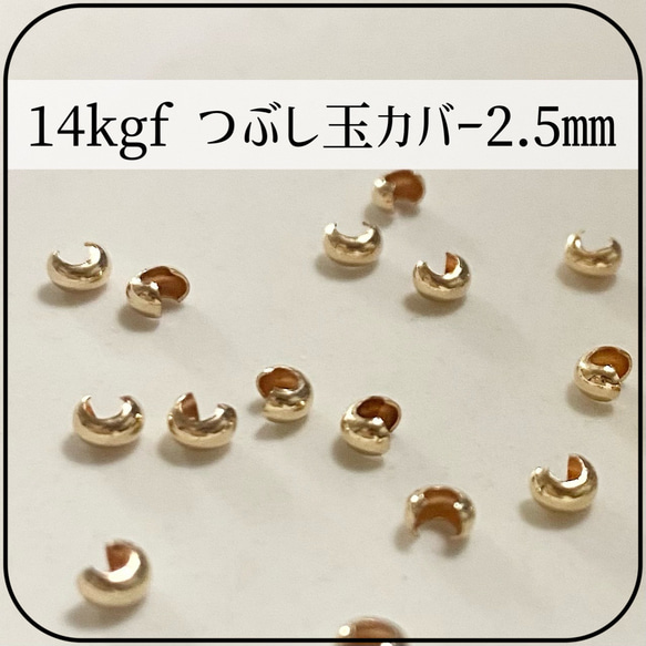 14kgf つぶし玉カバー2.5㎜ 【5個】 金具・チェーン 14kgf@卸売/在庫増ご連絡ください 通販｜Creema(クリーマ) 15377029
