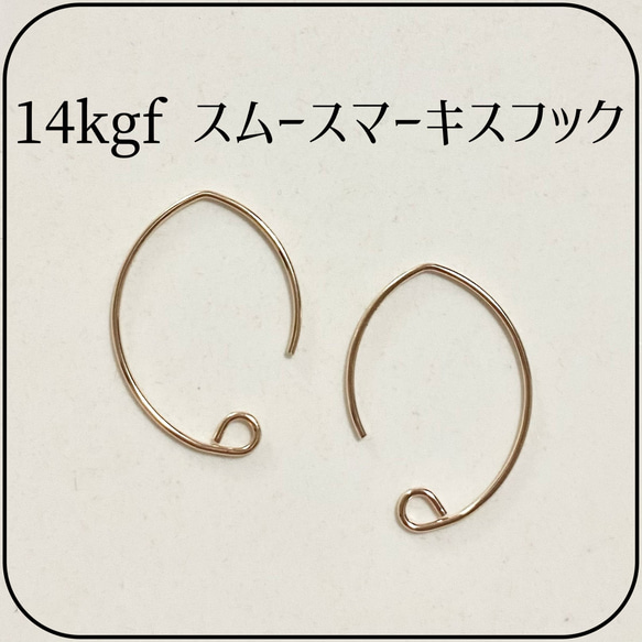 14kgf スムースマーキスフック【1ペア】 その他素材 14kgf@卸売/在庫増ご連絡ください 通販｜Creema(クリーマ)
