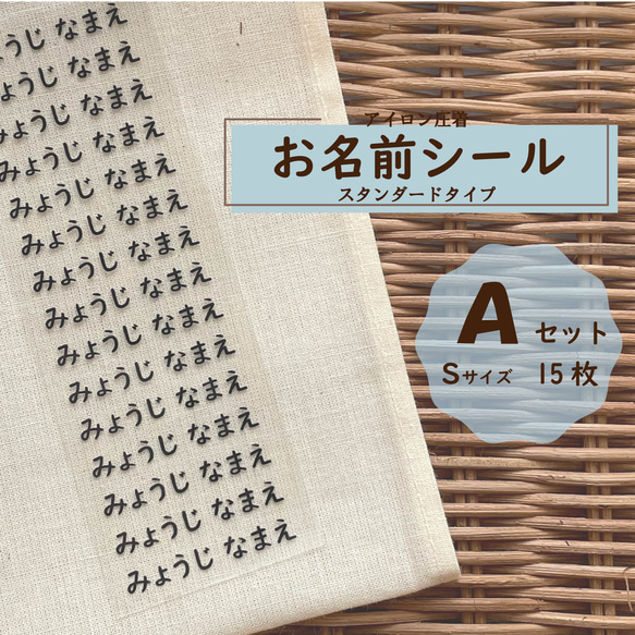 お名前 アイロンシート Aセット S 15枚 お名前シール 名前シール growcraft 通販 15427526｜Creema(クリーマ)