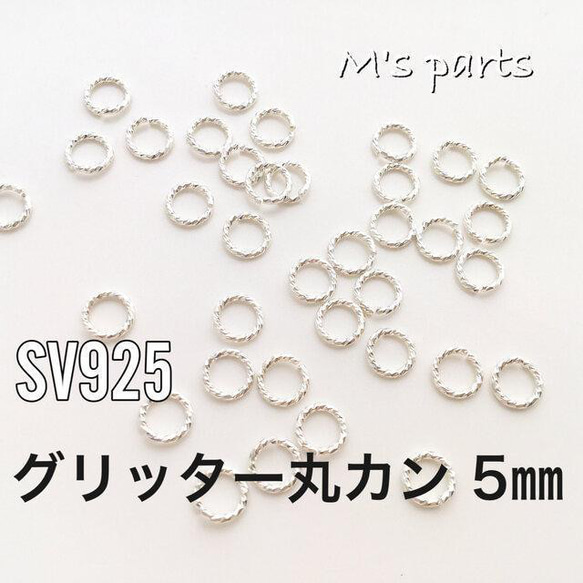 5個~ グリッター丸カン 5㎜ SV925 その他素材 M'sparts 〜エムズパーツ 通販 15487520｜Creema(クリーマ)