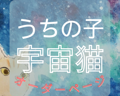 受注販売】うちの子宇宙猫 絵画 Nakamurart 通販 15494120 受注販売】うちの子宇宙猫 絵画 Nakamurart 通販 15494120
