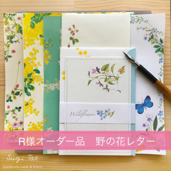 R様オーダー品 野の花レターセット他 封筒・便せん スギモトタエコ 通販｜Creema(クリーマ)