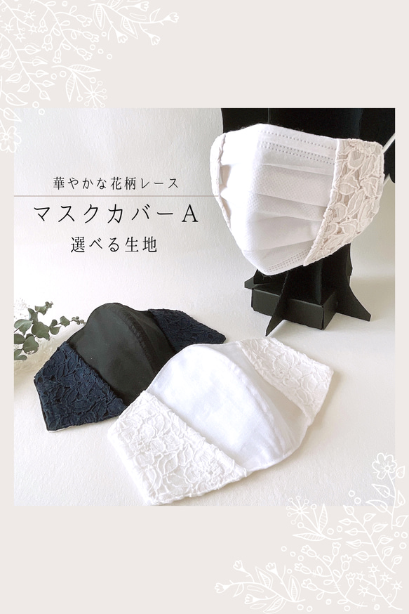 華やかな花柄レース 裏地が選べるマスクカバーA 選べる生地｜A-019〜021 マスクカバー Bon.nutte 通販｜Creema(クリーマ)