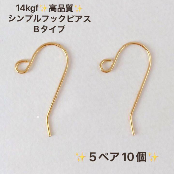 新商品 高品質 14kgf シンプルピアスフック B 5ペア10個 卸売 14KGF 金具・チェーン simplemade 素材販売 通販 15530036｜Creema(クリーマ)