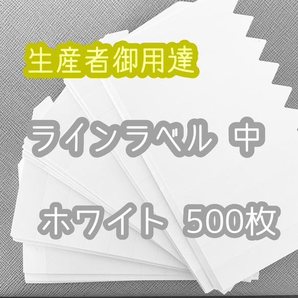 ラインラベル 中 白 500枚 園芸ラベル カラーラベル 多肉植物 多肉植物 plants_bomb 通販 15544892｜Creema(クリーマ)