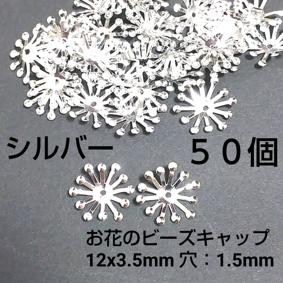 お花のビーズキャップ 花芯パーツ 12x3.5mm, 穴：1.5mm シルバー50個 ビーズ 素材とパーツ 梱包資材の専門店 通販 15587536｜Creema(クリーマ)