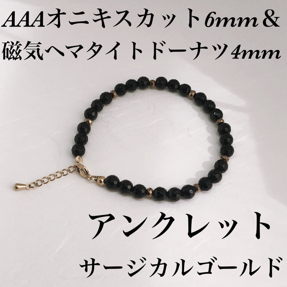 AAAオニキスカット6mm＆磁気ヘマタイトゴールド4mmアンクレット内径19cm＋アジャスター2cm 天然石 健康 アンクレット Yossy 通販 15659044｜Creema(クリーマ)