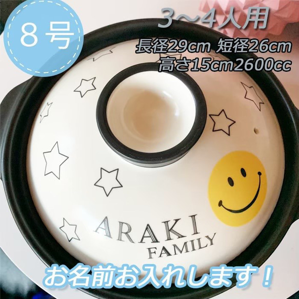 d8-26 名入れオーダー 土鍋 3-4人用 8号 星 にこちゃん オリジナル プレゼント 引越し祝い 結婚祝い 鍋・土鍋 徳川屋 通販 ...