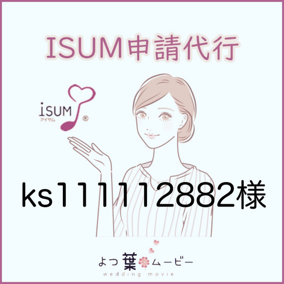 【ks111112882様】 ISUM申請代行 その他オーダーメイド よつ葉ムービー 通販｜Creema(クリーマ) 15712762