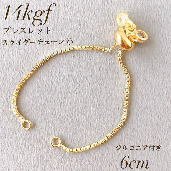 新商品 14kgf ブレスレット スライダーチェーン 小 ジルコニア付き 素材 アレルギー 金具・チェーン kirin.14kgf パーツ専門店 通販 15715125｜Creema(クリーマ)