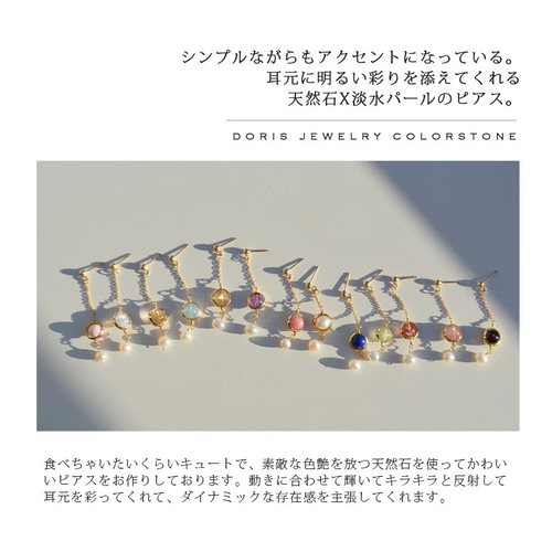 天然石x淡水パール 揺れるピアス 21種類宝石展開 14kgf 天然石x淡水パール 揺れるピアス 21種類宝石展開 14kgf