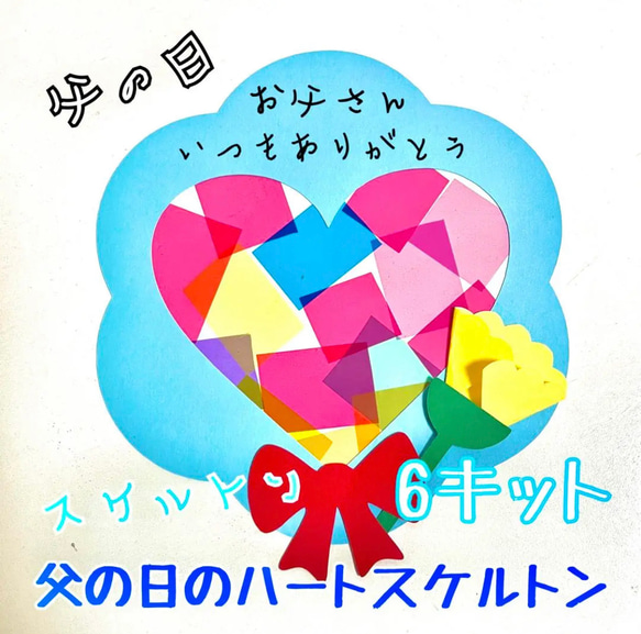 製作 製作キット 壁面 壁面飾り スケルトン 父の日 母の日 敬老の日 カーネーション スケルトン ハート 保育園 施設 キット ...