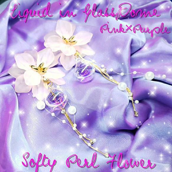 ꫛꫀꪝ ️数量限定 液体ガラスドーム Softly Perl Flower ピンク×パープル ピアス（その他） 液体ガラスドームK 通販 15803385｜Creema(クリーマ)