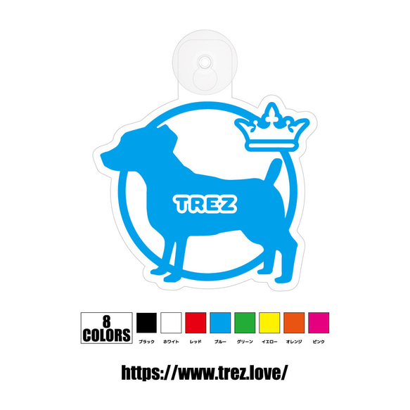 全8色 名前入り DOG ON BOARD ジャックラッセルテリア 吸盤 おもちゃ・ペット小物 TREZ 通販 15870821｜Creema ...